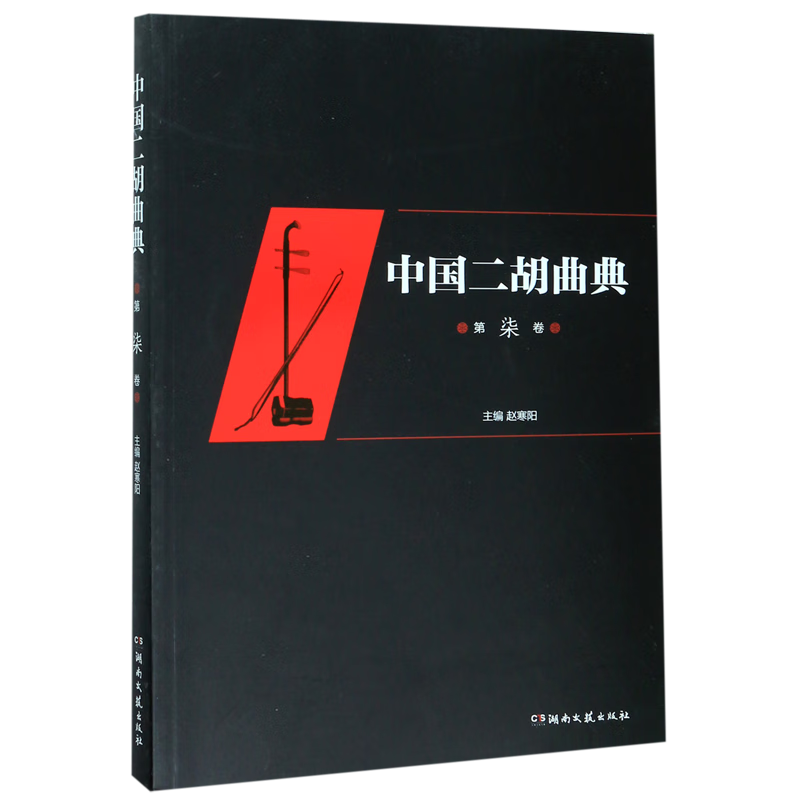 中国二胡曲典(第7卷)