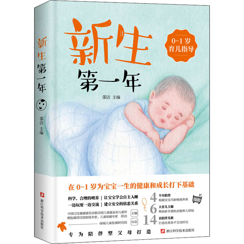 新生 年0-1岁育儿指导