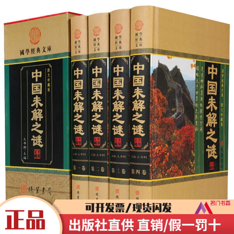 中国未解之谜 科普百科精装版 图文珍藏版 探索未知的密码 自然科学 全4册