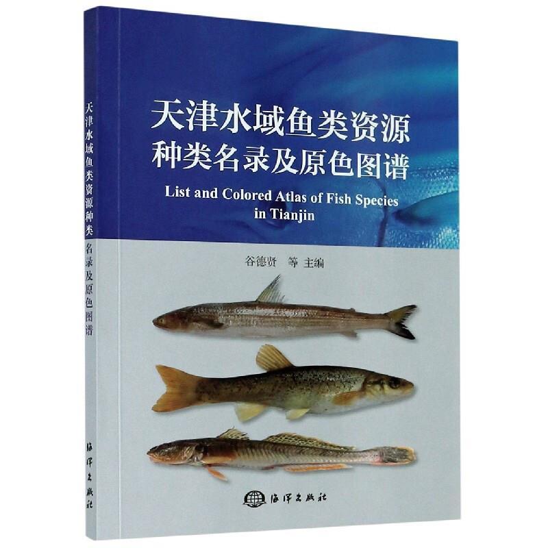 天津水域鱼类资源种类名录及原色图谱谷德贤海洋出版社9787521007008 农业 林业书籍