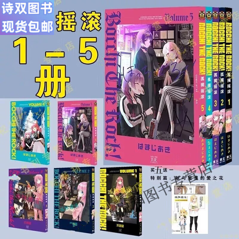 全新现货包邮(全新现货) 孤独摇滚1-5册【送TV特别篇.献于星星的爱之花】共6本 1-5册送TV特别篇(当天发货)