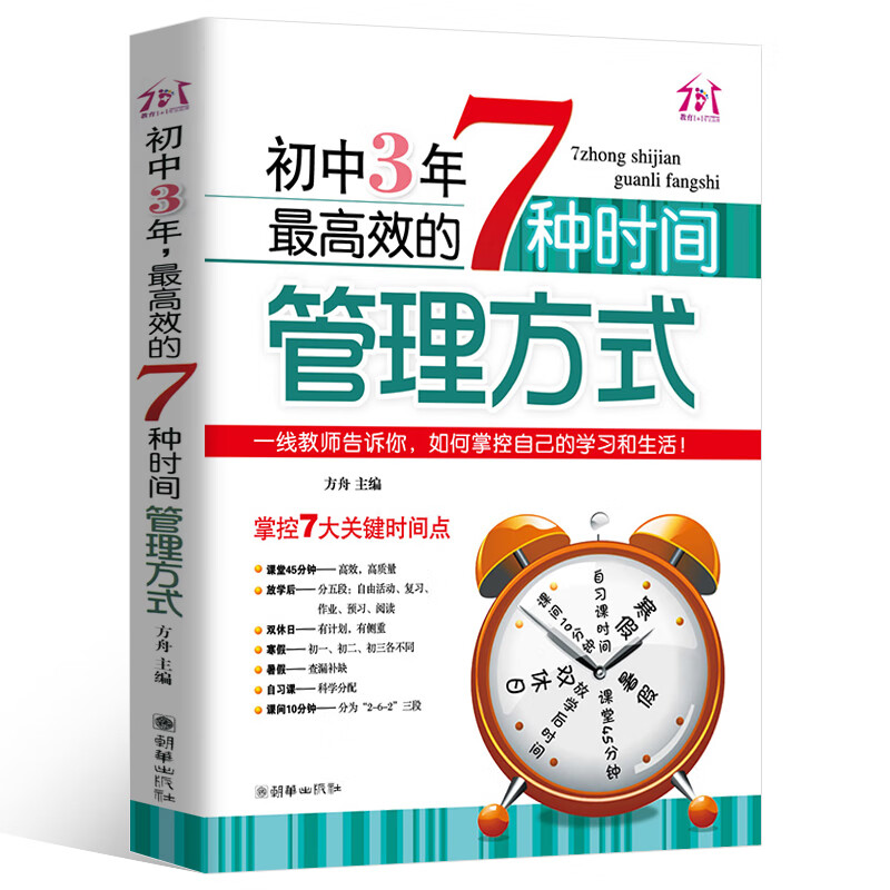 初中3年高效的7种时间管理方式 清华学霸学方法学法 初中生课外阅读书籍读必 中学生学习方法辅导书习惯培养