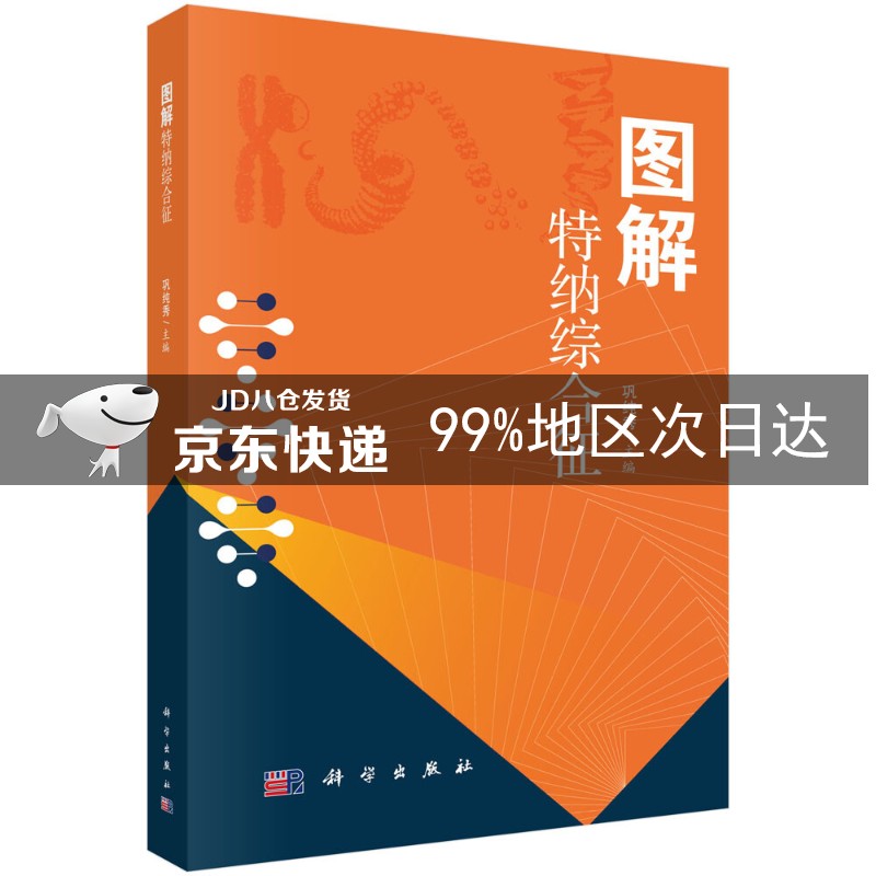 图解特纳综合征