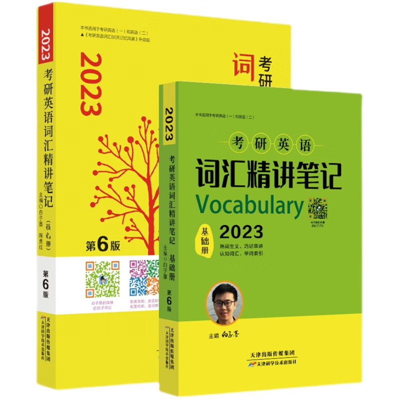 白子墨 2023/2024考研英语词汇精讲笔记白子墨 2023版
