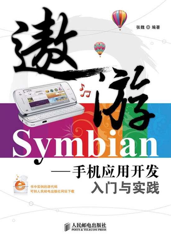 遨游Symbian 张魏【书】