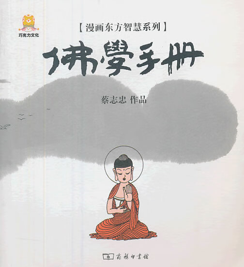 漫画佛学手册 蔡志忠编著 商务印书馆