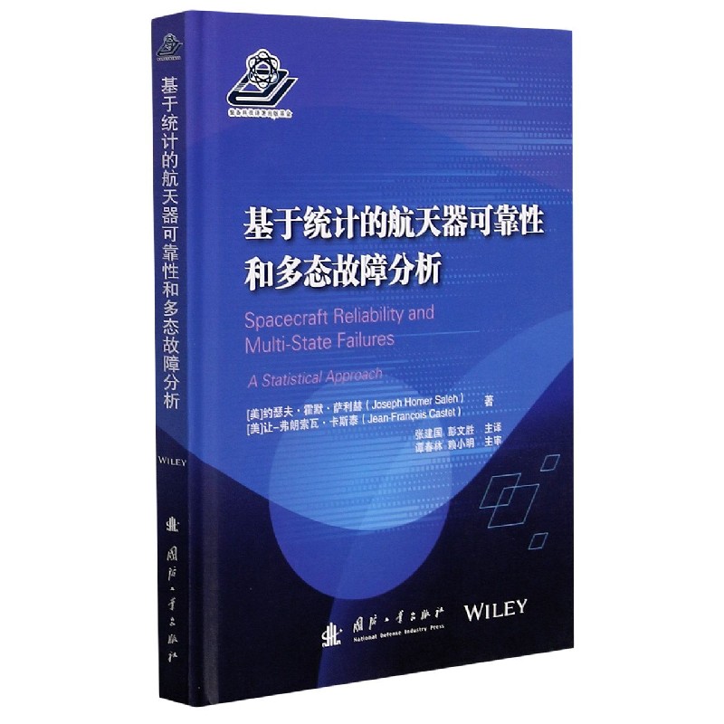 基于统计的航天器可靠性和多态故障分析(精)