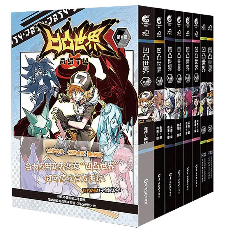 套装全8册 凹凸世界漫画1-8册  凹凸世界漫画书 热血少年漫画书国产群像动画 雷安画册 七创社书 国漫动漫书籍 天闻角川 凹凸世界(8册)1-8套装