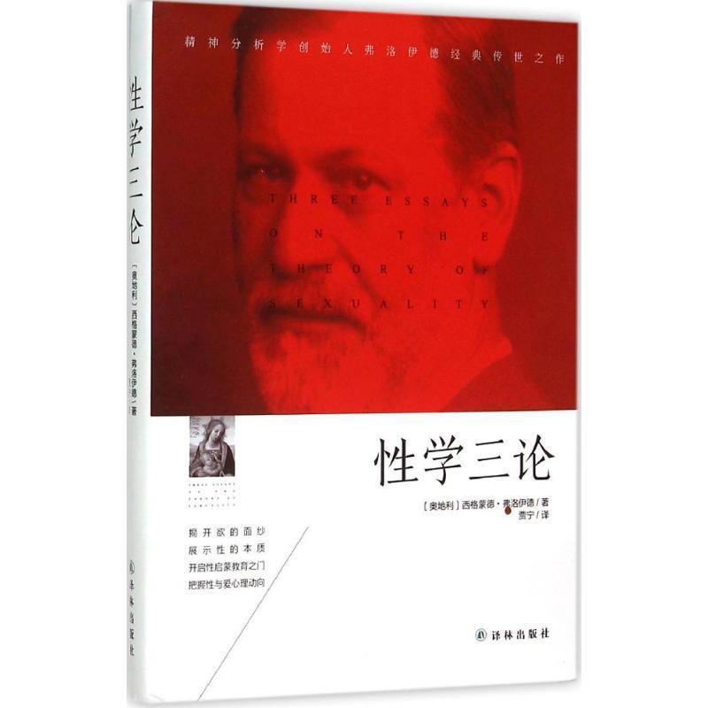 性学三论