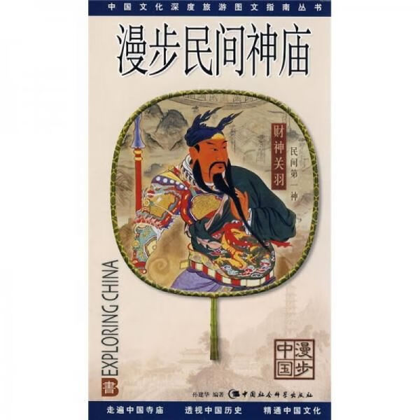 步民间神庙9787500466284中国社会科学出版社
