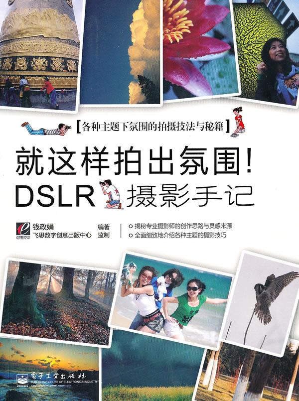 就这样拍出氛围！DSLR摄影手记
