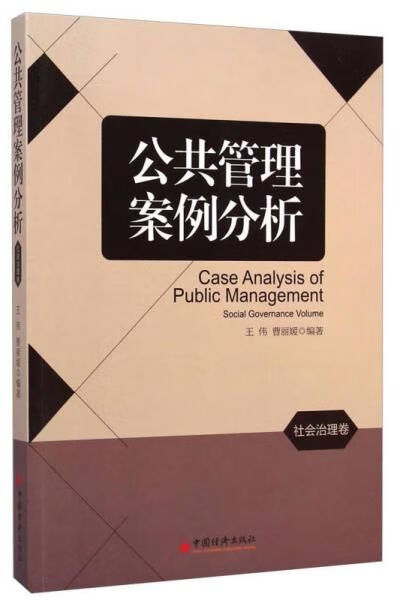 公共管理案例分析：社会治理卷9787513633420
