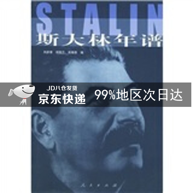 斯大林年谱