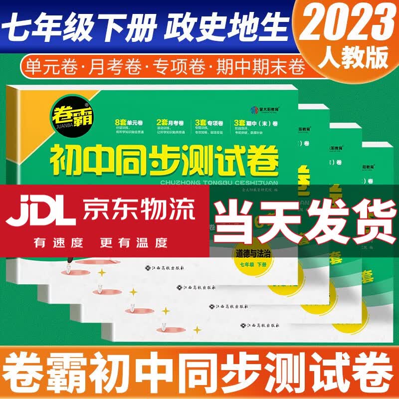 【含视频讲解】2023版初中卷霸同步测试卷七年级下册全套试卷人教版初一同步练习册初中小四门试卷单元期中期末考试卷专项训练复习辅导书 小四门【政史地生】试卷4科 人教版