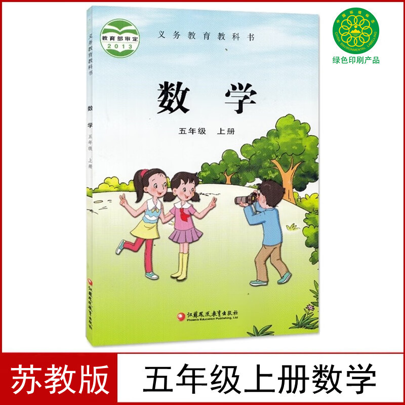 【江苏适用】苏教版小学五年级上册数学课本教材义务教育教科书5年级上册数学江苏凤凰教育出版社数学五年级上册学生用书5五上数学苏教