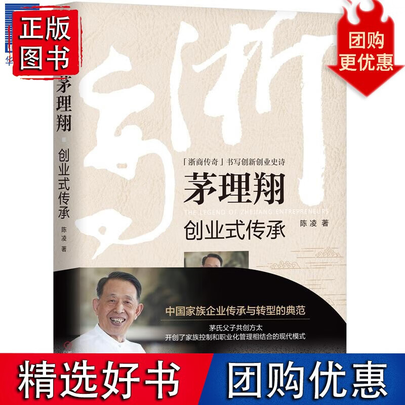 茅理翔：创业式传承 陈凌8054448