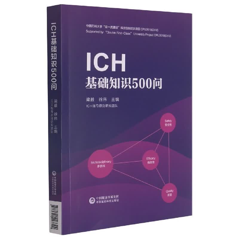 ICH基础知识500问