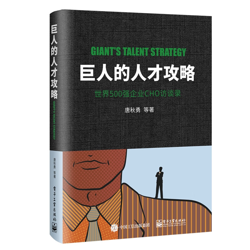 巨人的人才攻略:世界500强企业CHO访谈录