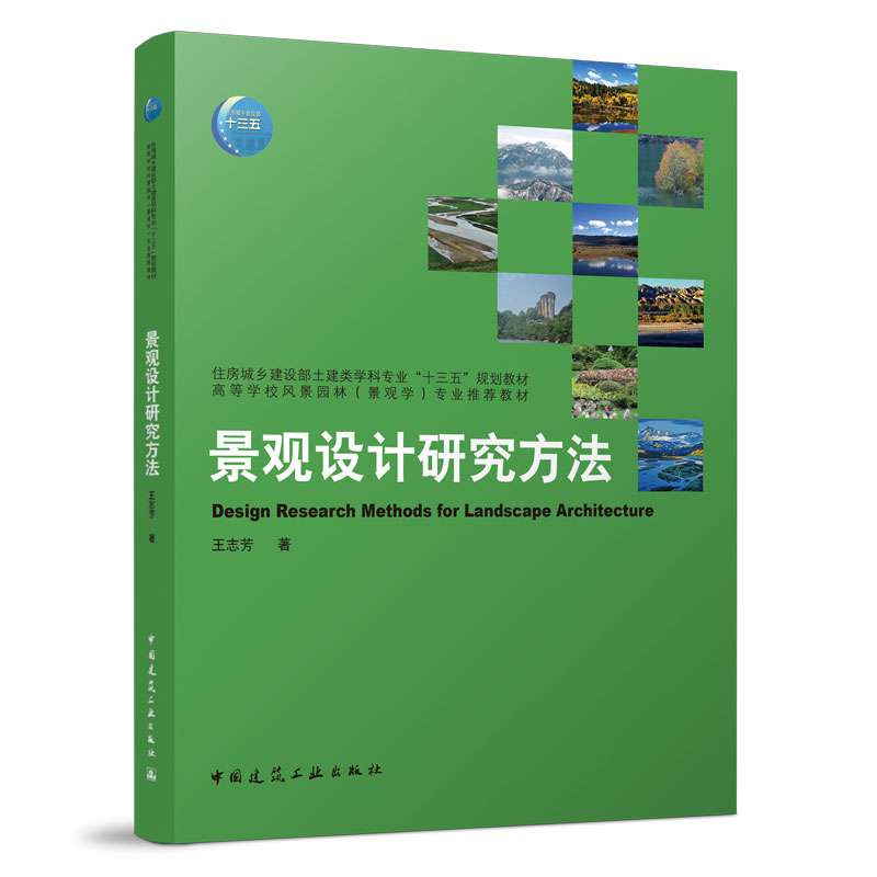 【现货】景观设计研究方法 王志芳著