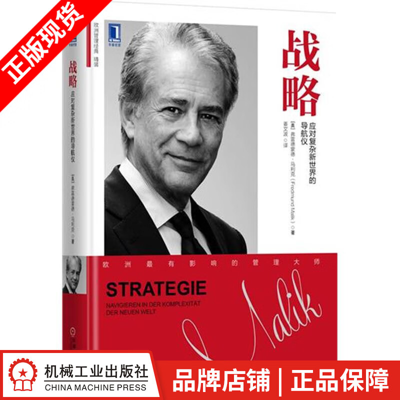 包邮 战略：应对复杂新世界的导航仪 （奥）弗雷德蒙德 马利克（Fredm|5654170