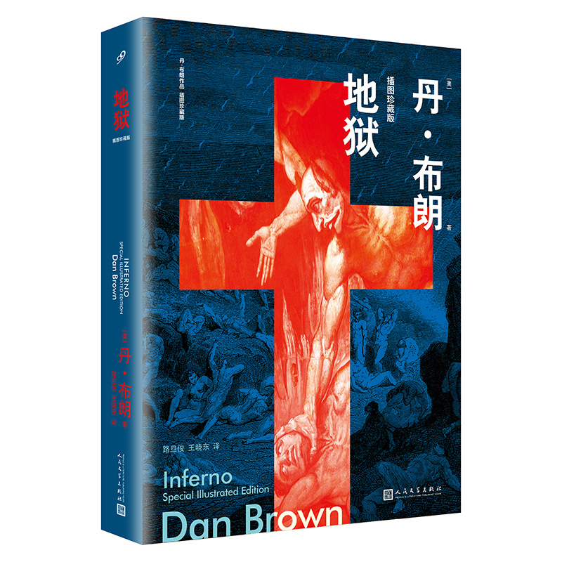 地狱 插图珍藏版 悬疑大师达芬奇密码作者丹布朗推理惊悚小说经典作品 人民文学经典译本 外国文学小说书籍汤姆克鲁斯但丁密码