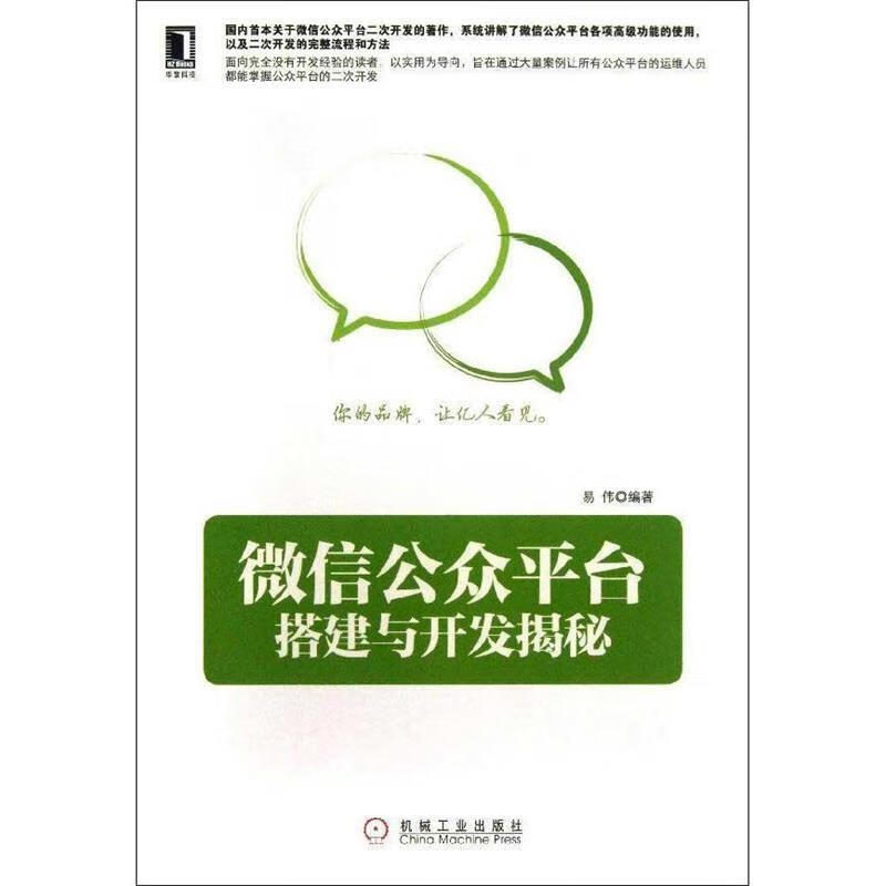 微信公众平台搭建与开发揭秘【，放心购买】