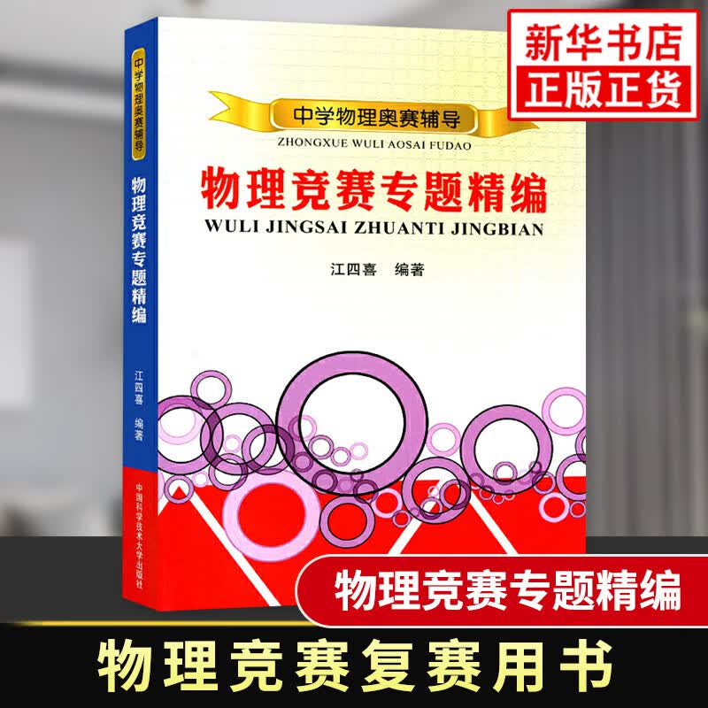 中学物理奥赛辅导 物理竞赛专题精编 高中物理竞赛复赛用书高中物理学培优训练奥赛辅导用书 中国科学技术大学出版社 新华