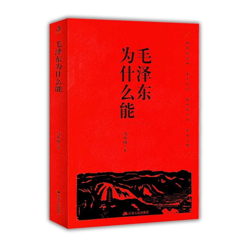 毛泽东为什么能9787214261946