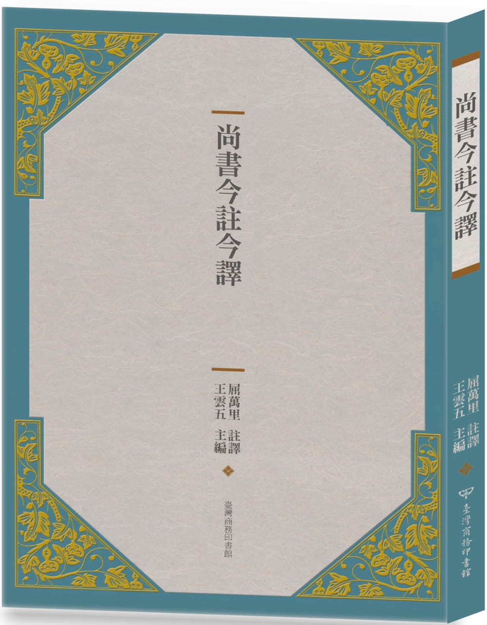 现货 原版进口书 屈万里尚书今注今译中国台湾商务