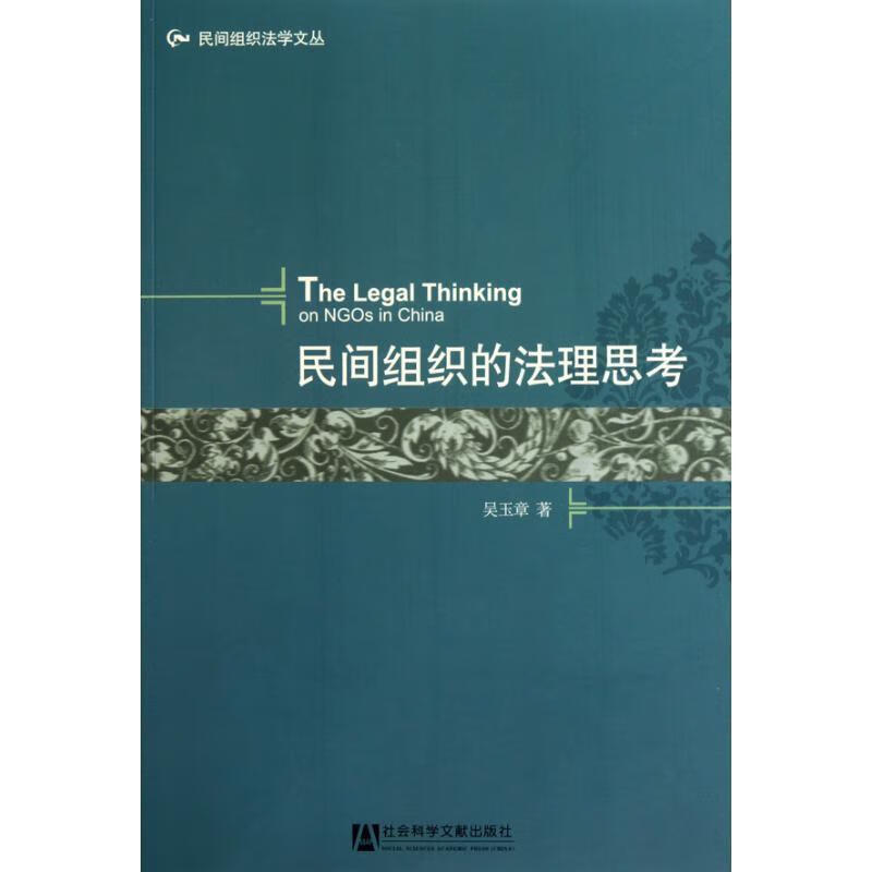 民间组织的法理思考