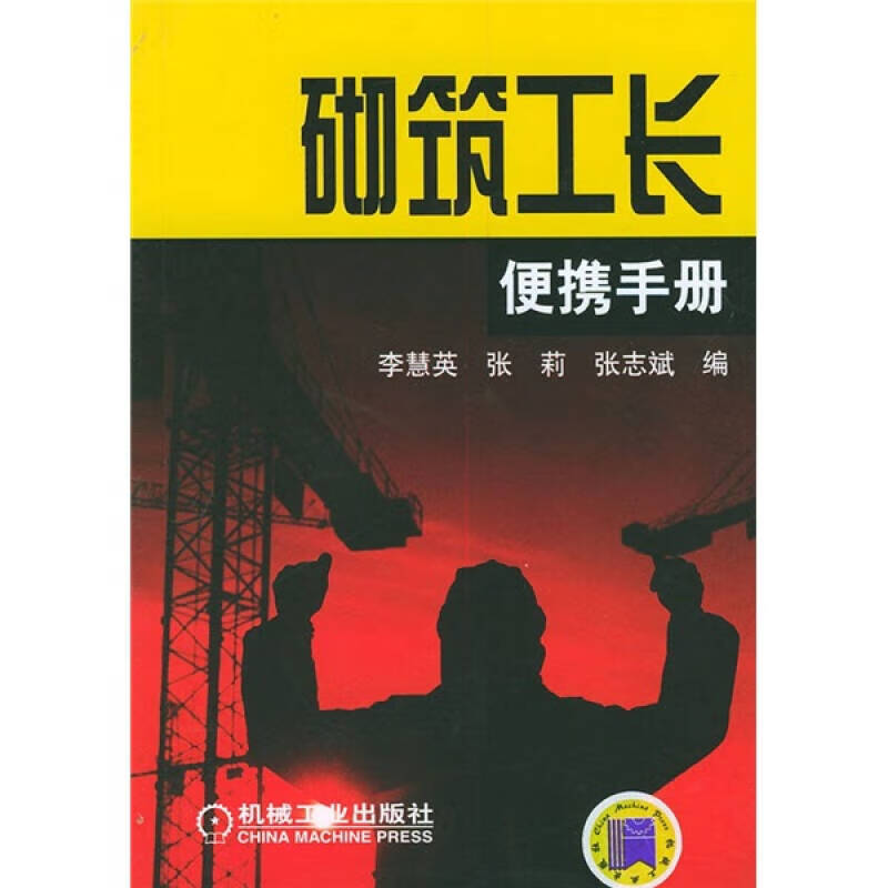 【书】砌筑工长便携手册