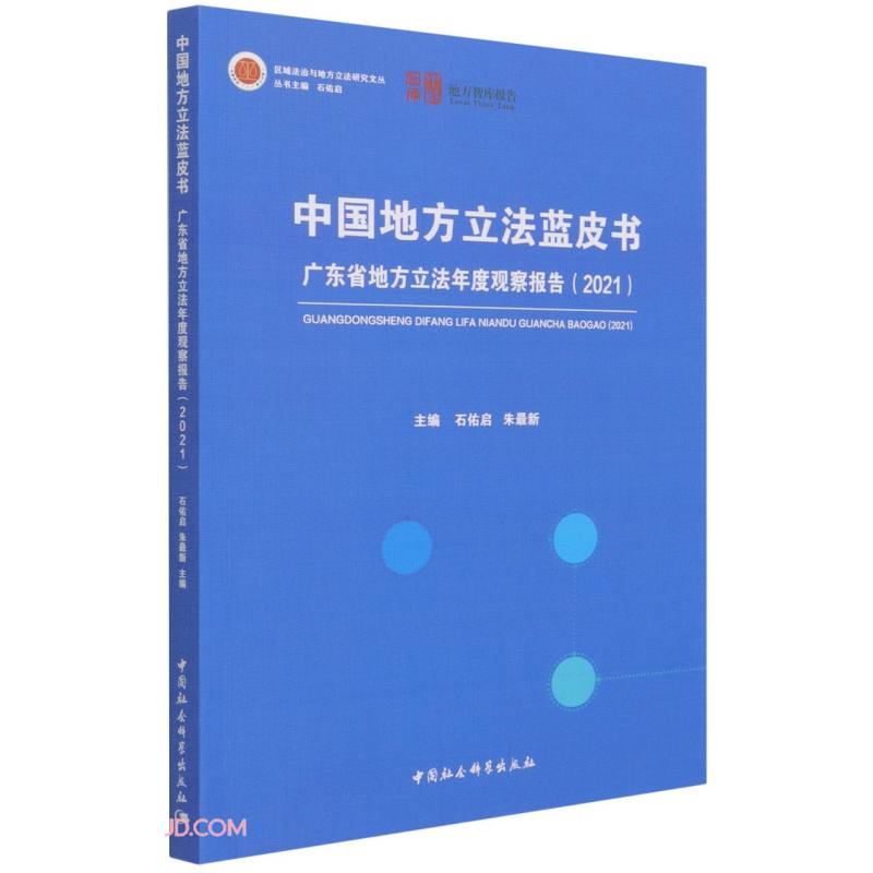 中国地方立法蓝皮书：广东省地方立法年度观察报告（2021）