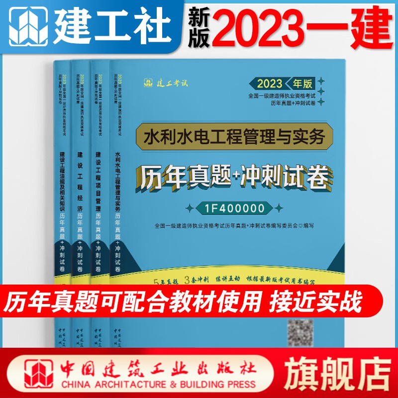 建工社 新版2023一建百题讲坛龙炎飞 建筑工程管理与实务 百题讲坛一级建造师执业资格考试经典真题荟 可搭配2023一级建造师教材历年真题冲刺试卷 水利专业试卷4本套
