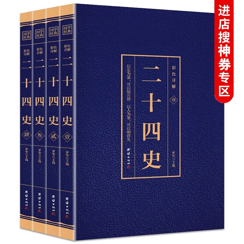 【神券专区】二十四史 全套 彩色详解 无删减完整版 中国通史古代史大全书 上下五千年资治通鉴史记白话