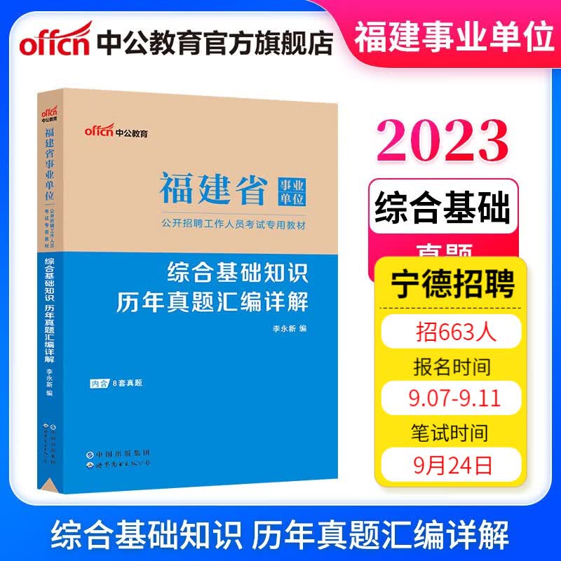 中公教育2023福建省事业单位真题试卷事业编考试用书：综合基础知识历年真题汇编详解（全新升级）