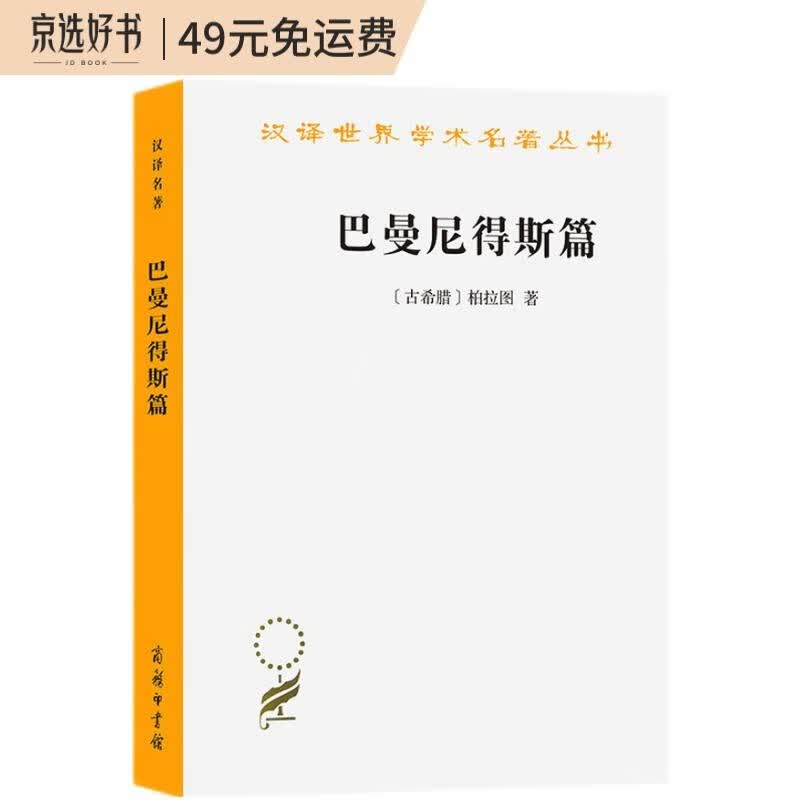 巴曼尼得斯篇（汉译名著本）