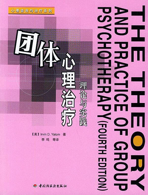 团体心理治疗【现货】