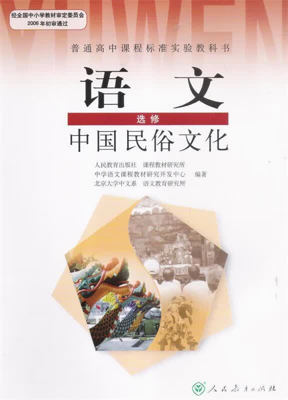 语文选修中国民俗文化【书】