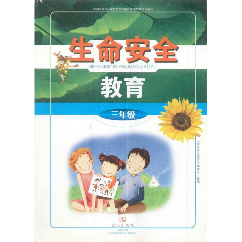 生命安全教育小学1一2二3三4四5五6六年级上下全一册 武汉出版社 三年级
