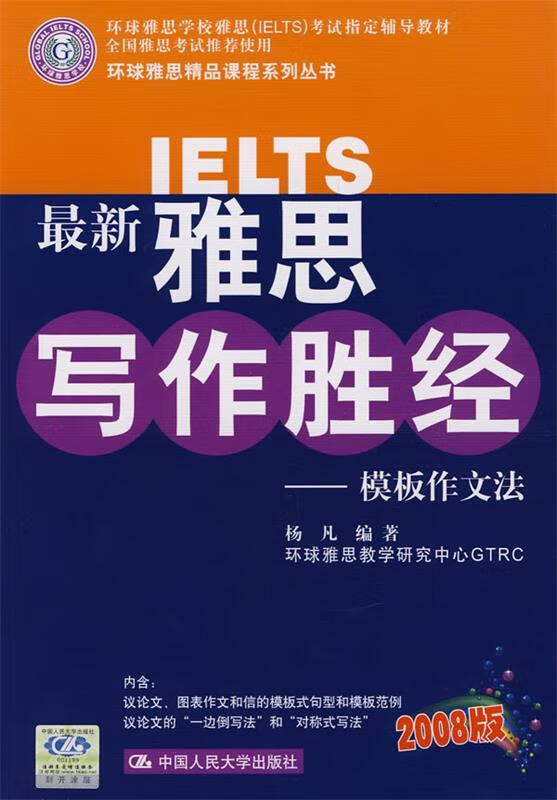 雅思写作胜经—模板作文法 杨凡 编著