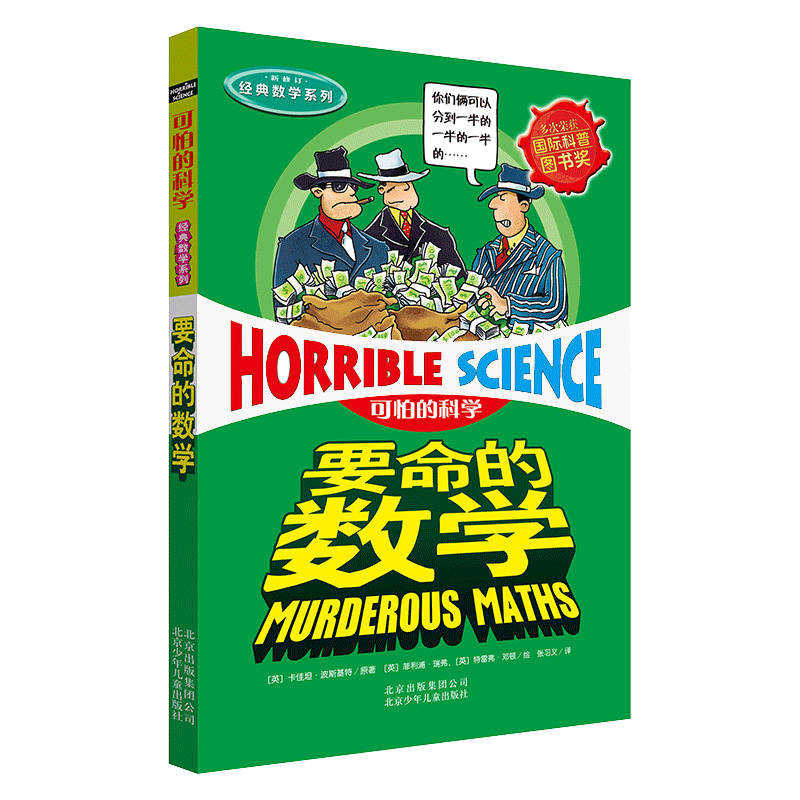 要命的数学(新修订)/经典数学系列/可怕的科学