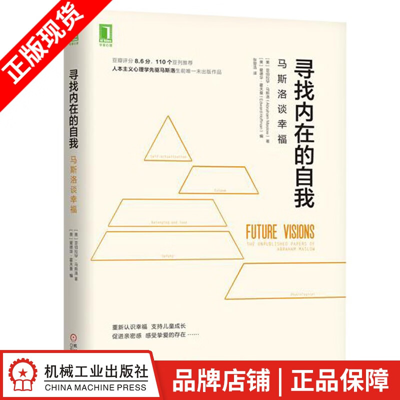 包邮 寻找内在的自我：马斯洛谈幸福 （美）亚伯拉罕 马斯洛|7991381