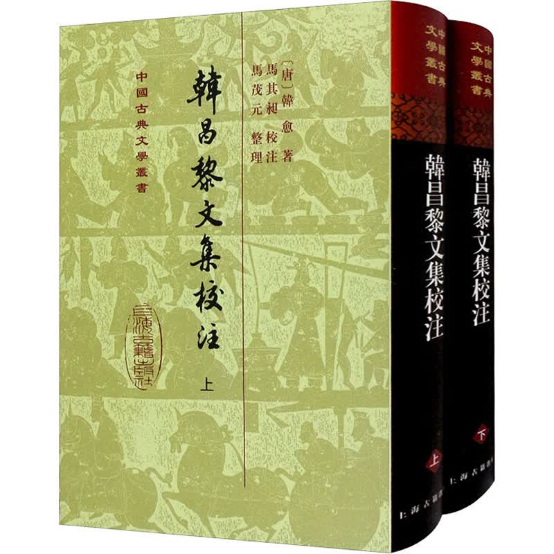 韩昌黎文集校注(全2册) [唐]韩愈 书籍