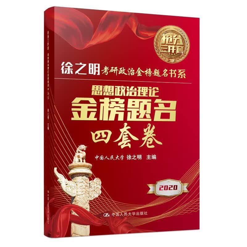 思想政治理论金榜题名四套卷