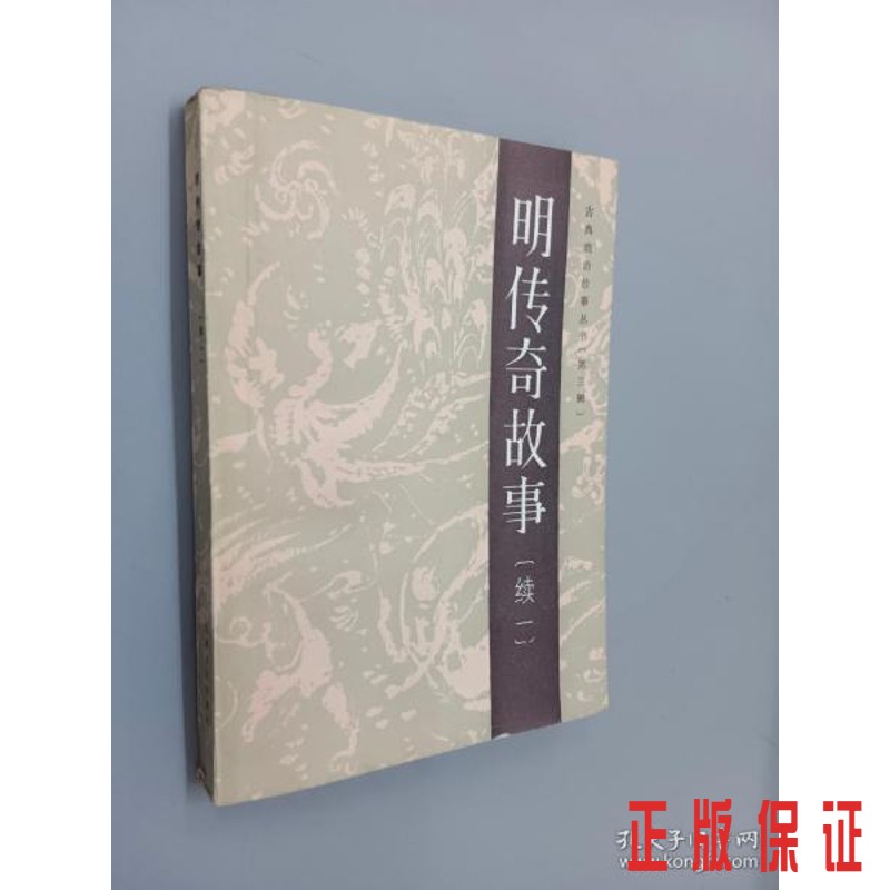 保证 可开发票！！明传奇故事 续一