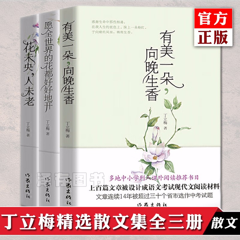 自选 丁立梅精选散文集全集  去细嗅蔷薇+让每个日子都看见欢喜+有美一朵向晚生香+花未央人未老+愿全世界的花好好开 中国现当代随笔散文学经典书排行榜书籍  丁立梅代表作套装3册（定价96元）