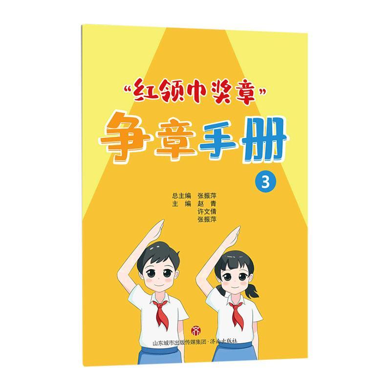 “红领巾”争章(3)张振济南出版社9787548854920 政治/军事书籍