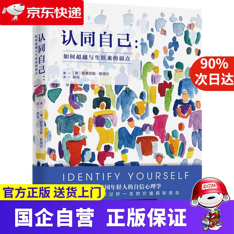 认同自己:如何与生俱来的弱点 文通天下 9787201141039