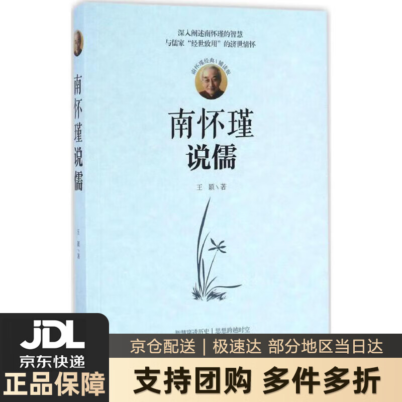 【 送货上门】南怀瑾说儒