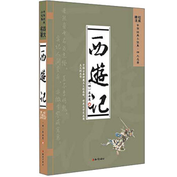 四大名著：西游记